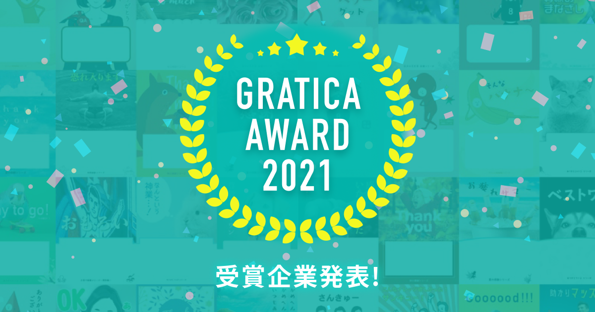 GRATICA AWARD 2021 受賞企業発表