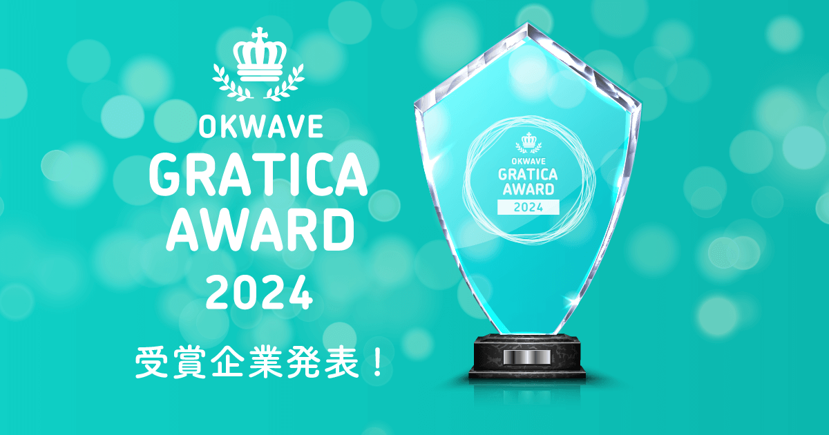 GRATICA AWARD 2024 受賞企業発表